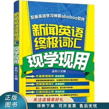 新闻英语终极词汇现学现用