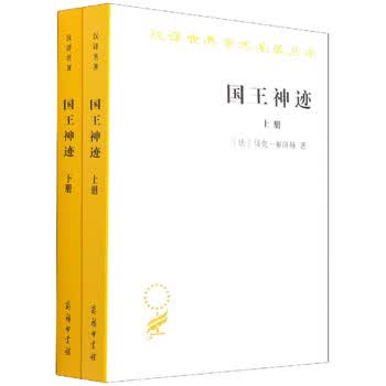 国王神迹(上下)/汉译世界学术名著丛书