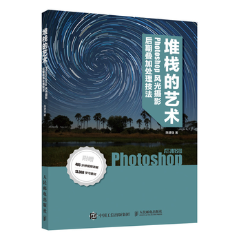 堆栈的艺术 Phoshop风光摄影后期叠加处理技法 后期强 风光摄影作品后期处理教程书 比慢门延时摄