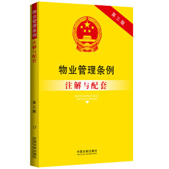 物业管理条例注解与配套-第三版 国务院法制办公室 中国法制出版社