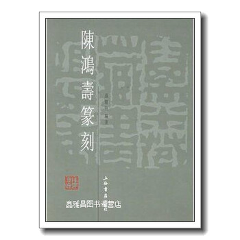 陈鸿寿篆刻 孙慰祖 上海书店出版社