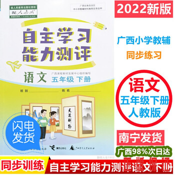 南宁发出！！2022新版 自主学习能力测评五年级下册语文配部编人教版小学5五年级语文小自主同步练习册