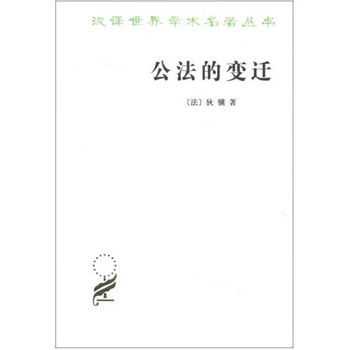 公法的变迁（汉译世界学术名著丛书）