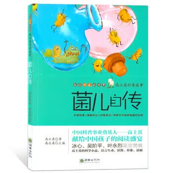 高士其科普故事 菌儿自传 发现细菌的世界 朝华出版社 科普故事+健康知识+诗意语言=带孩子们探索细菌