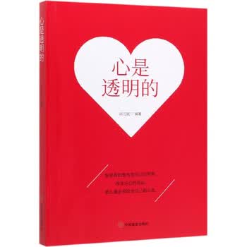 心是透明的