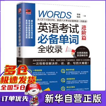 英语考试必备单词全收录(进阶篇)/易人外语