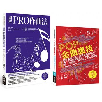 台版图解PRO作曲法+POP金曲里技 故事情境音樂科學附示範音樂檔