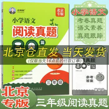 【北京专用】2022新版 小学语文阅读真题80篇三年级 北京专版专用 北京市各区阅读真题训练教辅书