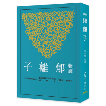 预售 新译郁离子 三民书局 台版原版 文学小说