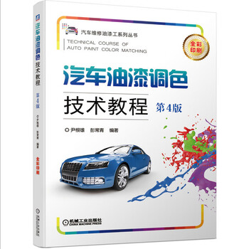 汽车油漆调色技术教程 第4版 汽车维修油漆工系列丛书 汽车修补漆 汽车调漆喷漆书籍 汽车涂装美容装饰