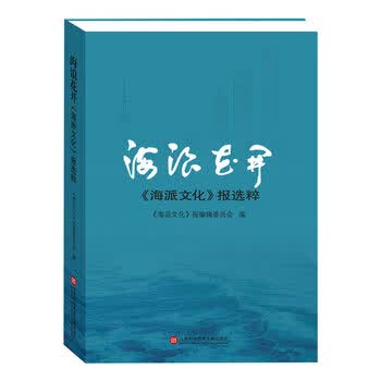 海浪花开:<海派文化>报选粹 文化 书籍