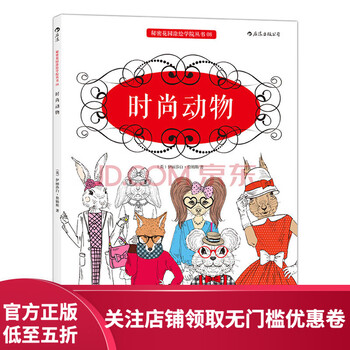 【店铺推荐书】后浪官方正版 时尚动物 秘密花园系列 成人填色书 涂色书 解压减压手绘画册绘画图画本