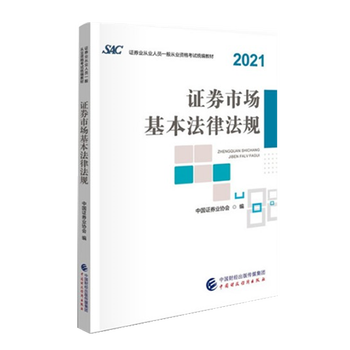 证券市场基本法律法规（2021）证券业从业人员一般从业资格考试统编教材2021