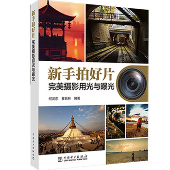 正版 新手拍好片:完美摄影用光与曝光9787519826932何发东，秦钰林编著