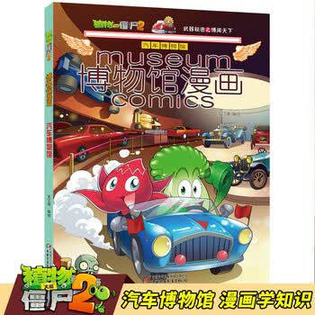 植物大战僵尸2博物馆漫画 汽车博物馆 中小学生少儿课外读物  热门手机电脑塔防游戏改编动漫图书籍 卡