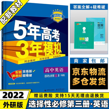 高二新教材】2022版五年高考三年模拟五三53高中 【选修三】英语选择性必修第3三册外研版WY 5年高考3年模拟新高考选择必修同步教辅资料书练习册