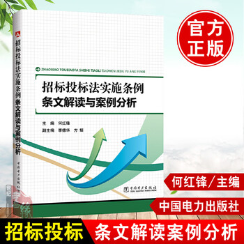 正版 招标投标法实施条例 条文解读与案例分析 何红锋 法律 法律法规 法律法规单行本书籍 中国电力
