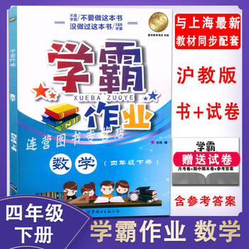 学霸作业 4年级下册 数学 四年级第二学期 书+试卷 沪教版