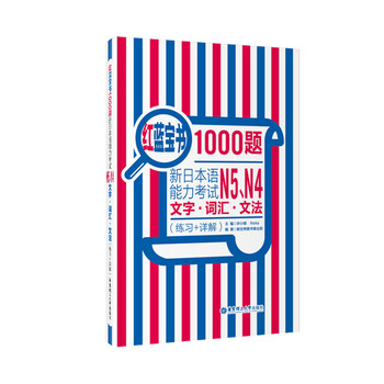红蓝宝书1000题 新日本语能力考试N5N4文字 词汇 文法(练习+详解) 日语初级五级单词语法华