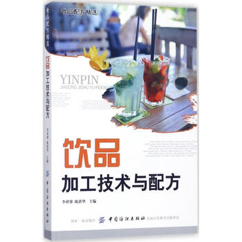 饮品加工技术与配方 李祥睿,陈洪华 主编 烹饪