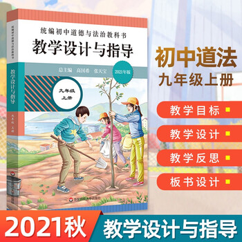 统编初中道德与法治教科书教学设计与指导七八九年级下册教材解读教参教案思想政治课本华东课件课堂单元备课 九年级上册 道德与法治 初中通用