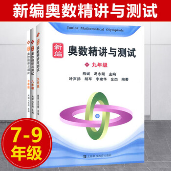 新编 奥数精讲与测试 七年级+八年级+九年级789年级 中学生数学奥数训练全国通用 奥数竞
