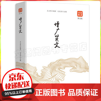 品读经典一增广贤文（图文版）中华经典国学书全集 原文注释译文评析加故事 文白对照经典国学书籍