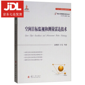 空间目标监视和测量雷达技术 高梅国,付佗等著,王小谟,左群声 编 9787118115314