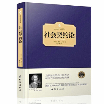 卢梭作品书籍 社会契约论