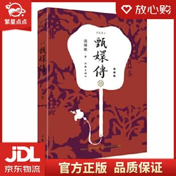 【新华正版】 甄嬛传6 流潋紫 作家出版社