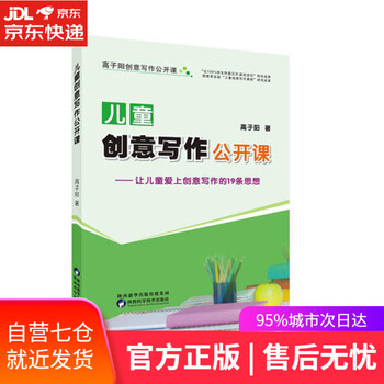 【正版图书】儿童创意写作公开课