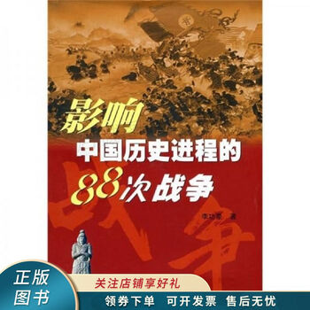 影响中国历史进程的88次战争 李功豪