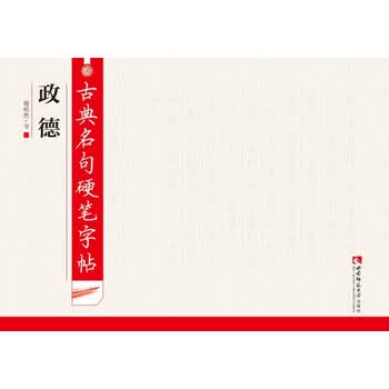 古典名句硬笔字帖(政德)