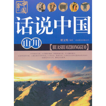话说中国  山川 翟文明 北京联合出版公司【正版图书】