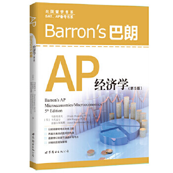 Barron's 巴朗 AP 经济学(第5版) 【美】马斯格雷夫(Musgrave,F.),【美】 