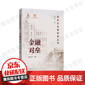 金融对垒（抗战大迁徙实录丛书）