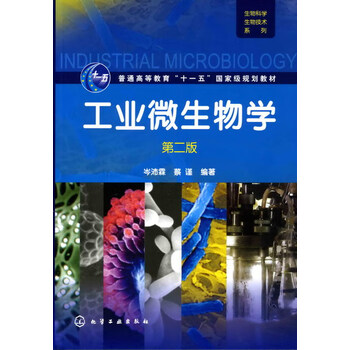 工业微生物学（第二版） 岑沛霖、蔡谨 编著 生物科学生物技术系列