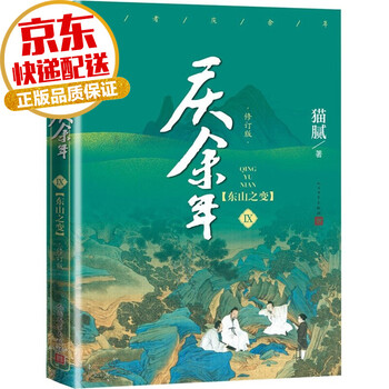 【系列自选】庆余年1-9卷全集全套系列 影视剧同名小说 第九卷 东山之变