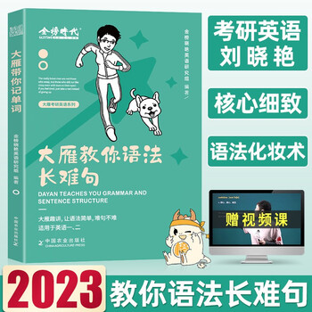 刘晓艳2023考研英语大雁带你记单词教你语法长难句词汇书2022年刘晓燕考研英语一201英语二204研究生考试历年真题试卷作文阅读资料 大雁教你语法长难句【带视频课】