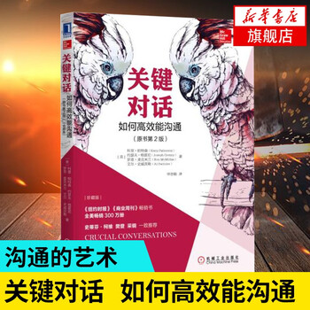 关键对话(如何能沟通原书第2版珍藏版) 亲密关系谈话 人际沟通 心理学交际冷读术
