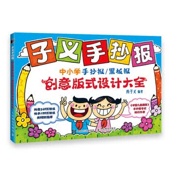 子义手抄报 中小学手抄报黑板报创意版式设计大全（绘客出品）
