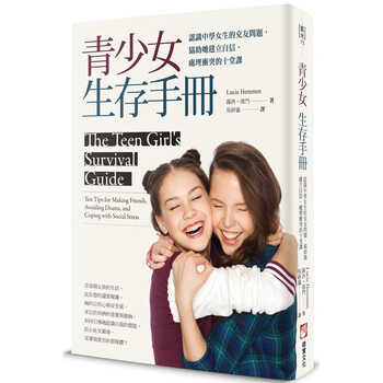 预售 西?汉门青少女生存手册：认识中学女生的交友问题，协助她建立自信、处理