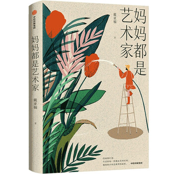 妈妈都是艺术家 戴亚楠著 10步骤100幅高清名作12个亲子互动游戏 感受艺术的治愈力量释放自身的艺术潜力