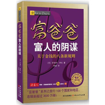 富爸爸富人的阴谋