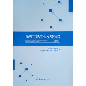 深圳市建筑业发展报告（2018）