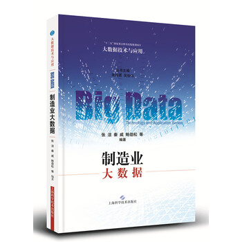 制造业大数据 经济 张洁 秦威 鲍劲松 等 编著 上海科学技术出版社 9787547829523