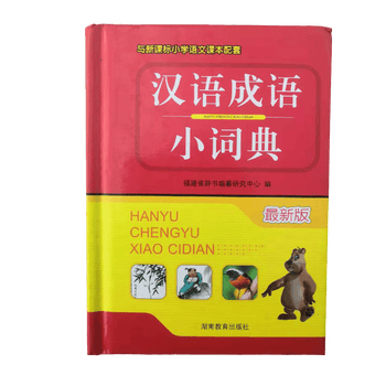 汉语成语小词典小学生词典
