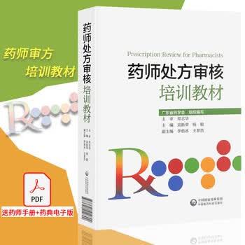 药师处方审核培训教材 中国医药科技出版社