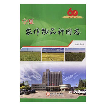 宁夏农作物品种图志 农业/林业 李永福主编 阳光出版社 9787552544763