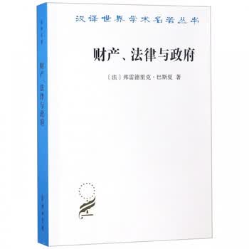 财产法律与政府/汉译世界学术名著丛书